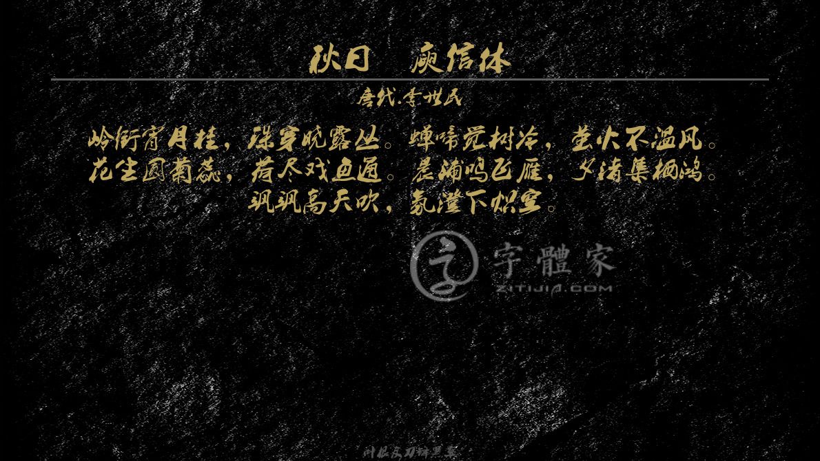 字体古诗词秋日斅庾信体 叶根友寒食行书叶根友刀锋黑草南构烟波宋南构国尊手写南构葛玉芳行书在线生成预览各种字体以及古诗鉴赏 字体家官网