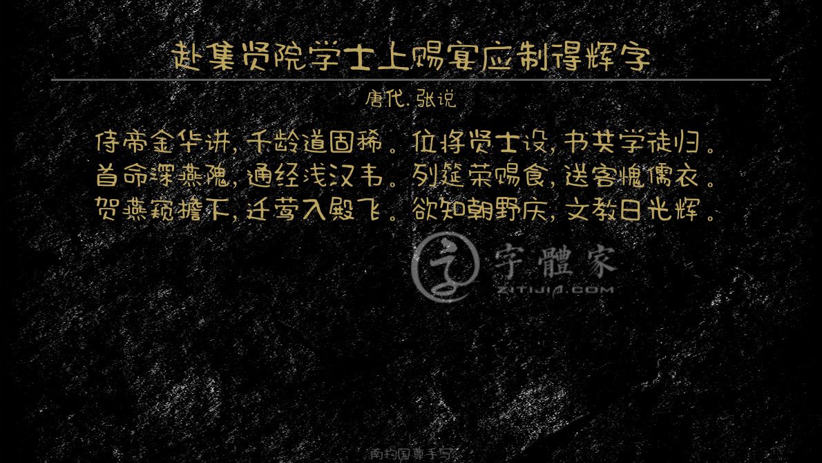 字体古诗词赴集贤院学士上赐宴应制得辉字 叶根友寒食行书叶根友刀锋黑草南构烟波宋南构国尊手写南构葛玉芳行书在线生成预览各种字体以及古诗鉴赏 字体家官网
