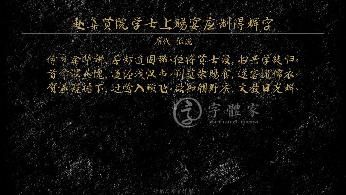字体古诗词赴集贤院学士上赐宴应制得辉字 叶根友寒食行书叶根友刀锋黑草南构烟波宋南构国尊手写南构葛玉芳行书在线生成预览各种字体以及古诗鉴赏 字体家官网