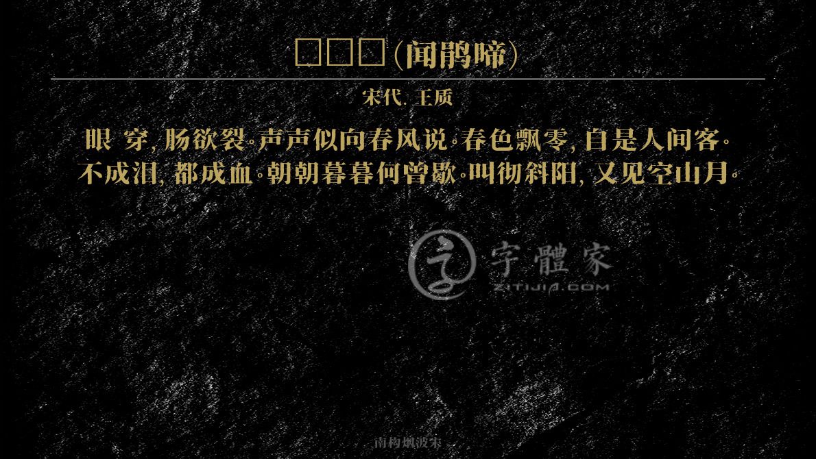字体古诗词 (闻鹃啼) 叶根友寒食行书叶根友刀锋黑草南构烟波宋南构国尊手写南构葛玉芳行书在线生成预览各种字体以及古诗鉴赏 字体家官网