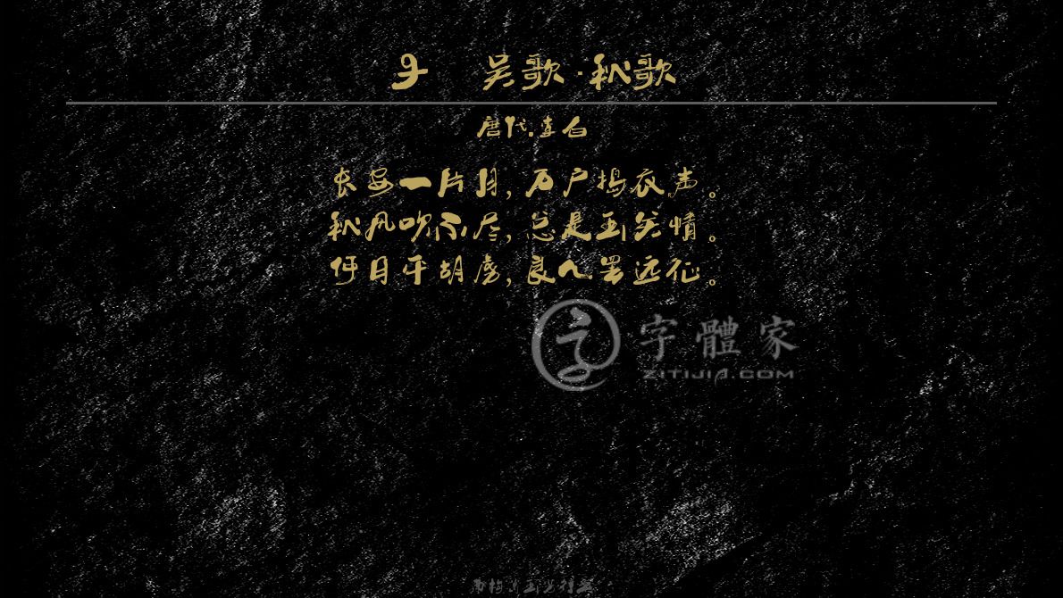 字体古诗词子夜吴歌·秋歌 叶根友寒食行书叶根友刀锋黑草南构烟波宋南构国尊手写南构葛玉芳行书在线生成预览各种字体以及古诗鉴赏 字体家官网