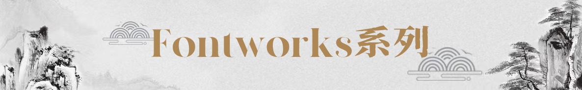 字体家提供Fontworks系列免费商用字体下载_字体家