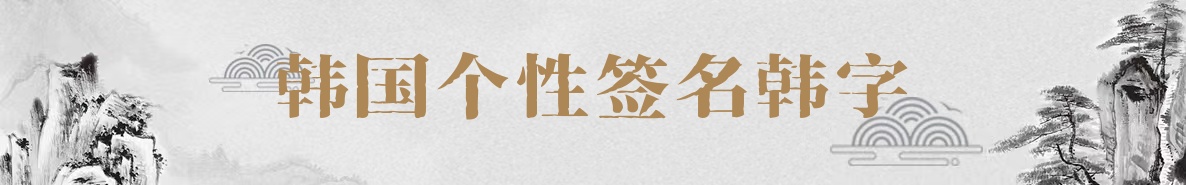 韩国个性签名韩字字体下载大全，免费字体、正版字体下载尽在字体家