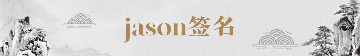 jason签名字体下载大全，免费字体、正版字体下载尽在字体家