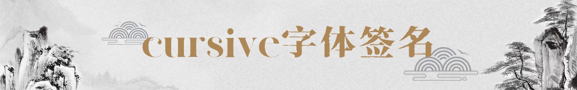 cursive字体签名字体下载大全，免费字体、正版字体下载尽在字体家
