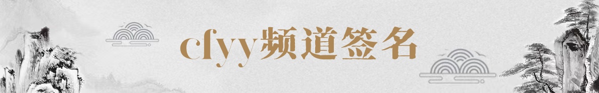 cfyy频道签名字体下载大全，免费字体、正版字体下载尽在字体家